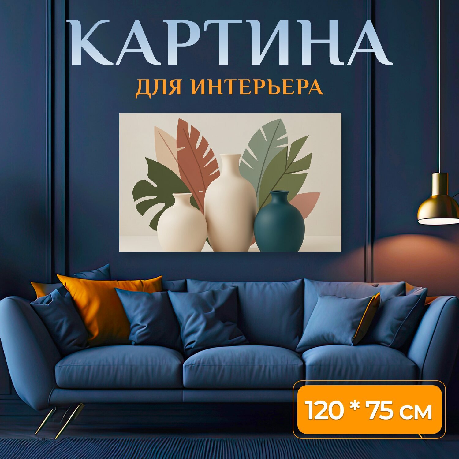 Картина на холсте "Три вазы с тропическими листьями. Минималистичная композиция с тремя керамическими сосудами на светлом фоне и крупными." на подрамнике 120х75 см. для интерьера