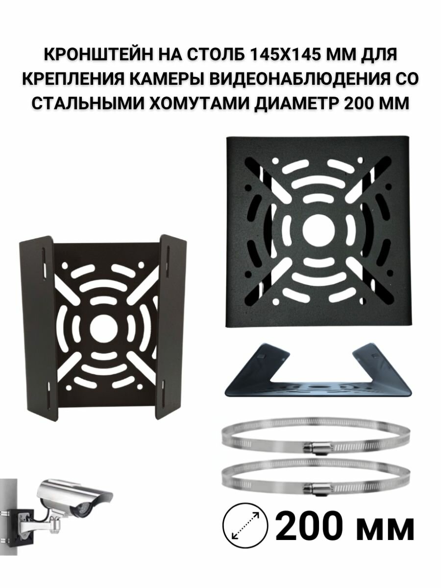 Кронштейн на столб 145х145 мм для камеры, хомуты до 200 мм
