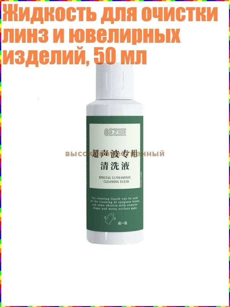 Очищающая жидкость для линз и ювелирных изделий, 50 мл GEZHE