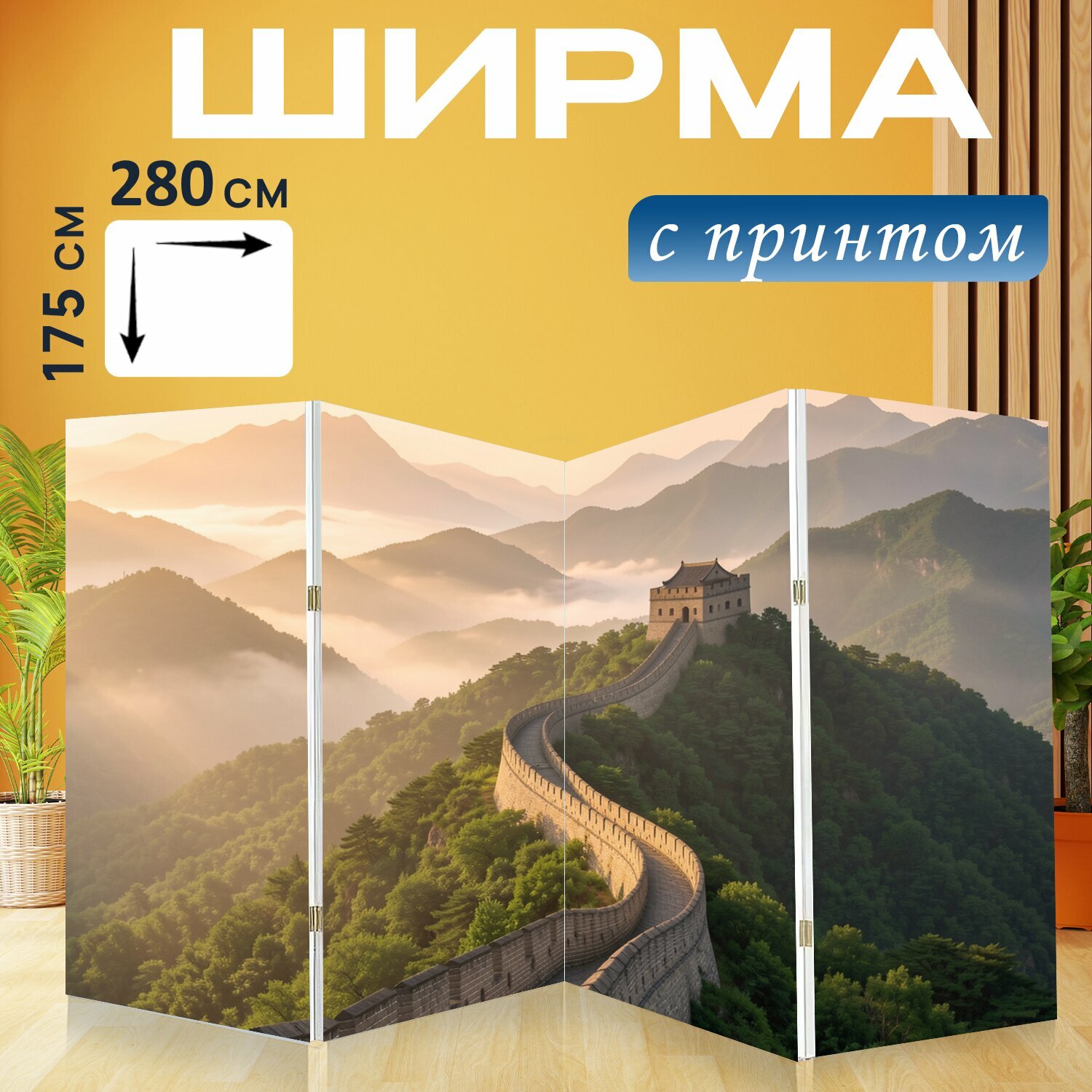Ширма "Великая китайская стена в горах. Живописный горный ландшафт с извилистой древней крепостной стеной." перегородка для зонирования комнаты с принтом 280x175 см. на холсте