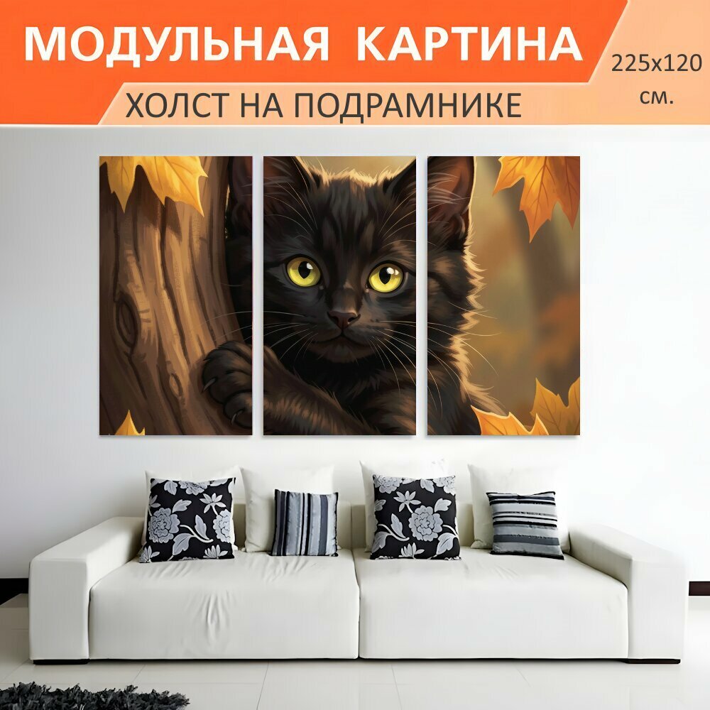 Модульная картина на холсте "Черный кот среди осенних листьев. Милый пушистый котенок с яркими янтарными глазами выглядывает из-за." триптих на подрамнике 225х120 см. для интерьера