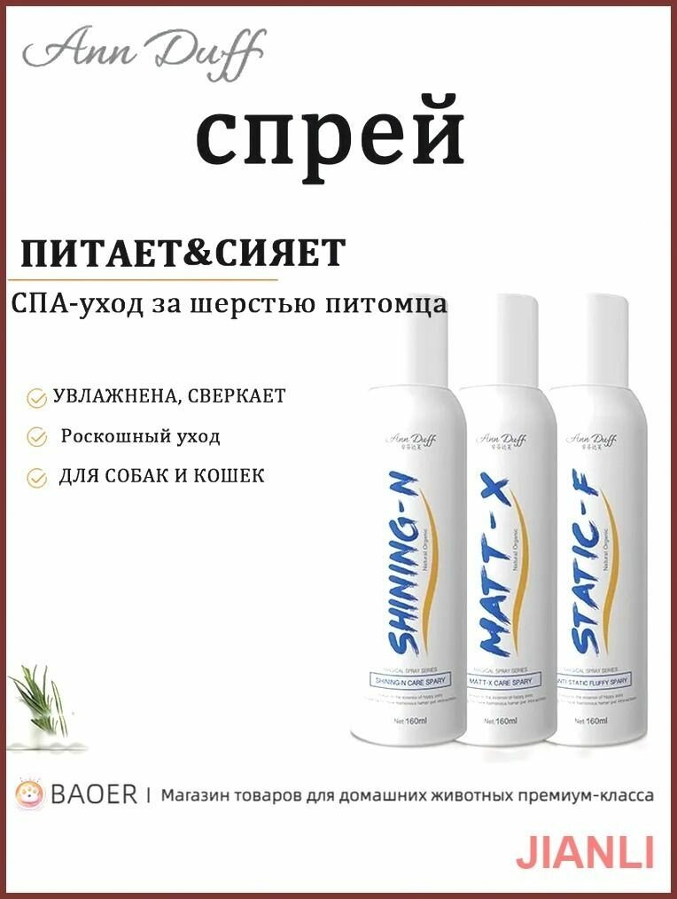 Спрей-антиколтун ANNDUFF для собак и кошек: питание, объем и легкое расчесывание без смывания