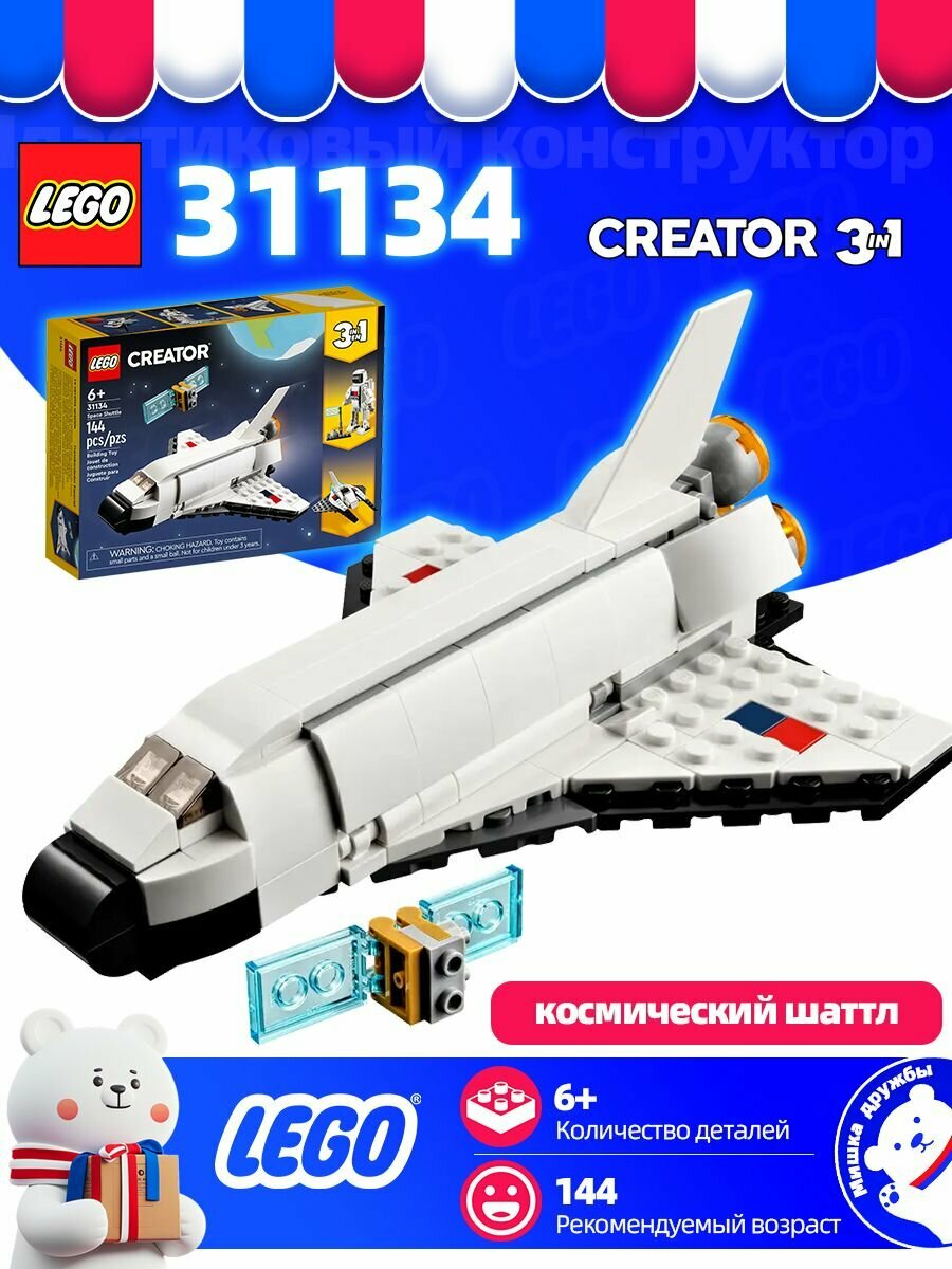 Конструктор LEGO Creator 31134 Космический шаттл(самолетик игрушка)6+,144