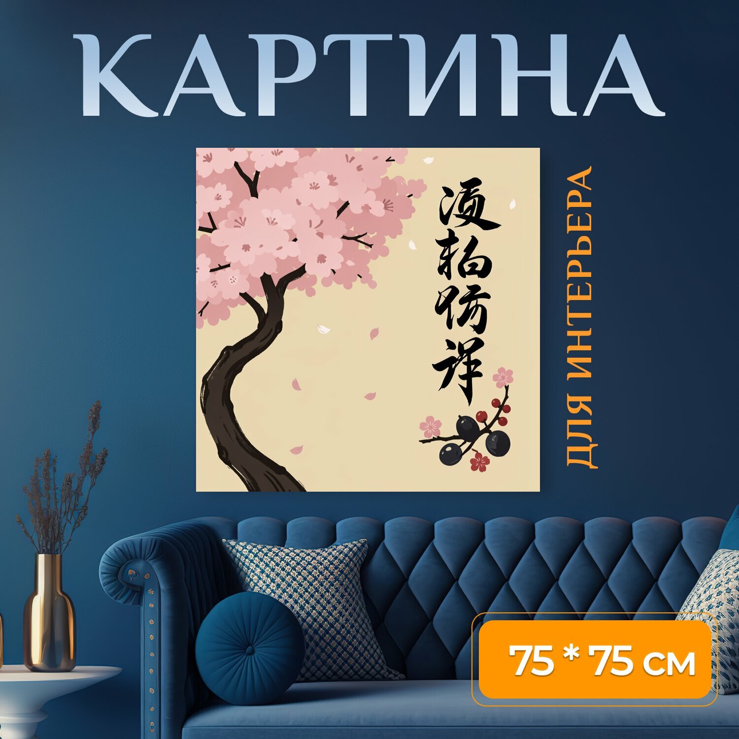Картина на холсте "Цветущая сакура и каллиграфия. Нежная японская композиция с розовыми цветами сакуры, тёмным изогнутым стволом, лепестками в." на подрамнике 75х75 см. для интерьера
