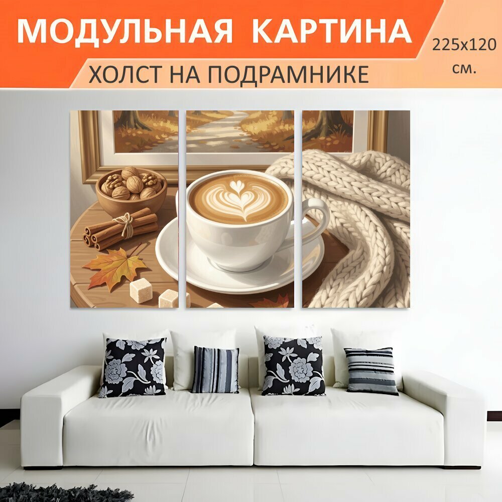 Модульная картина на холсте "Осенний кофе у окна. Уютная композиция с чашкой латте, орехами, корицей и вязаными пледом на деревянном." триптих на подрамнике 225х120 см. для интерьера