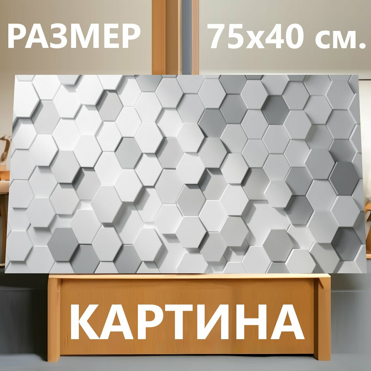 Картина на холсте "Абстрактные шестигранные панели. Объемный геометрический фон из бело-серых ячеек, плавные тени и рельефные элементы создают." на подрамнике 75х40 см. для интерьера