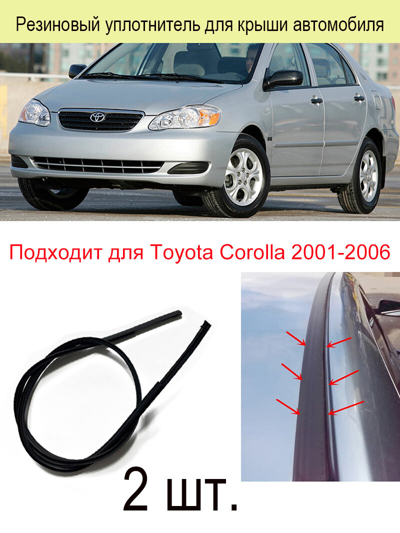 Резиновая уплотнительная лента на крышу (пара левый+правый) для TOYOTA COROLLA ALTIS 2001-2006, молдинг крыши