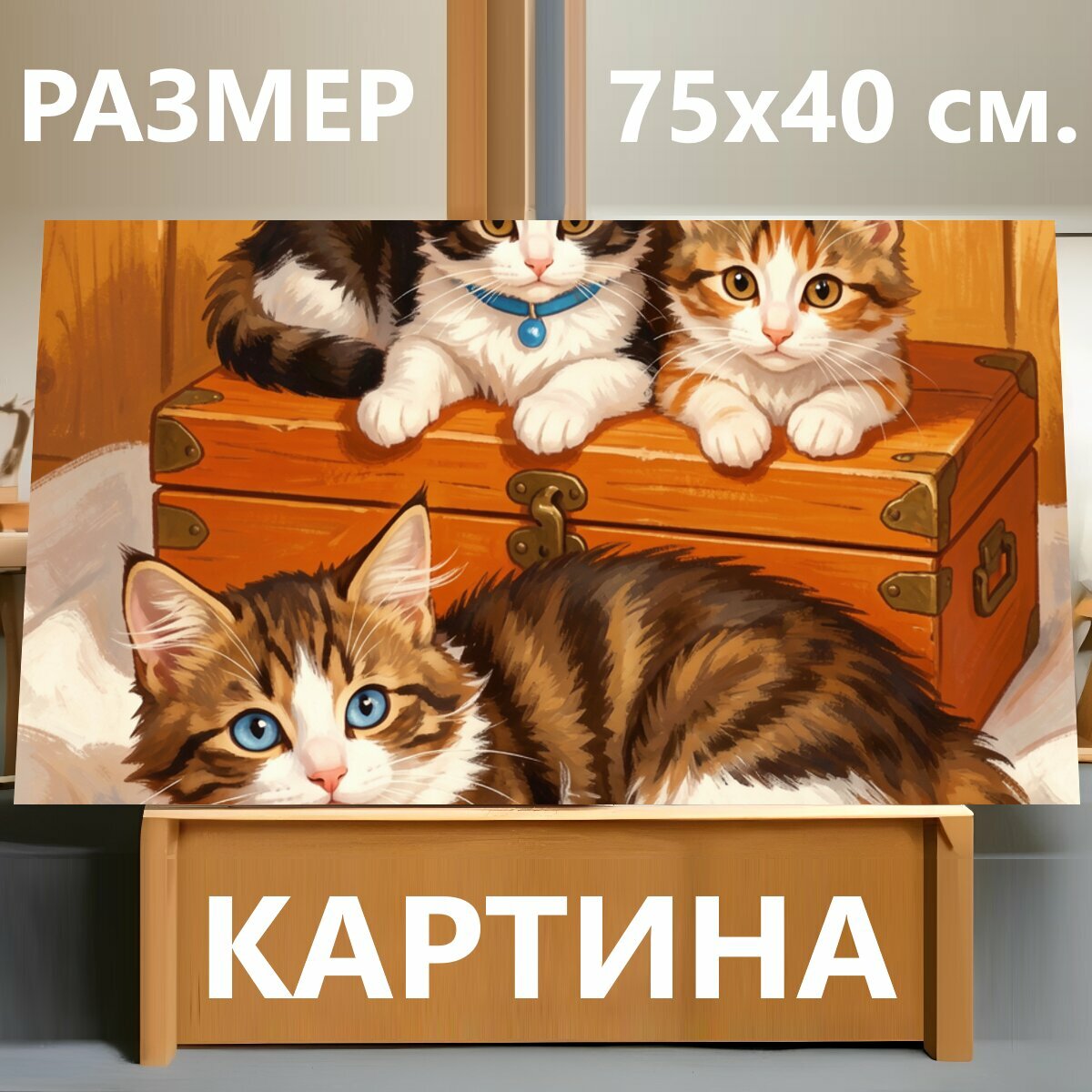 Картина на холсте "Три пушистых котёнка в коробке. Милые домашние питомцы с выразительными глазами отдыхают на белой ткани рядом с деревянным." на подрамнике 75х40 см. для интерьера