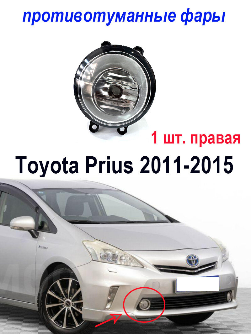 Фары автомобильные, Противотуманная фара, 1 шт, арт. Противотуманные фары для TOYOTA PRIUS 2011-2015