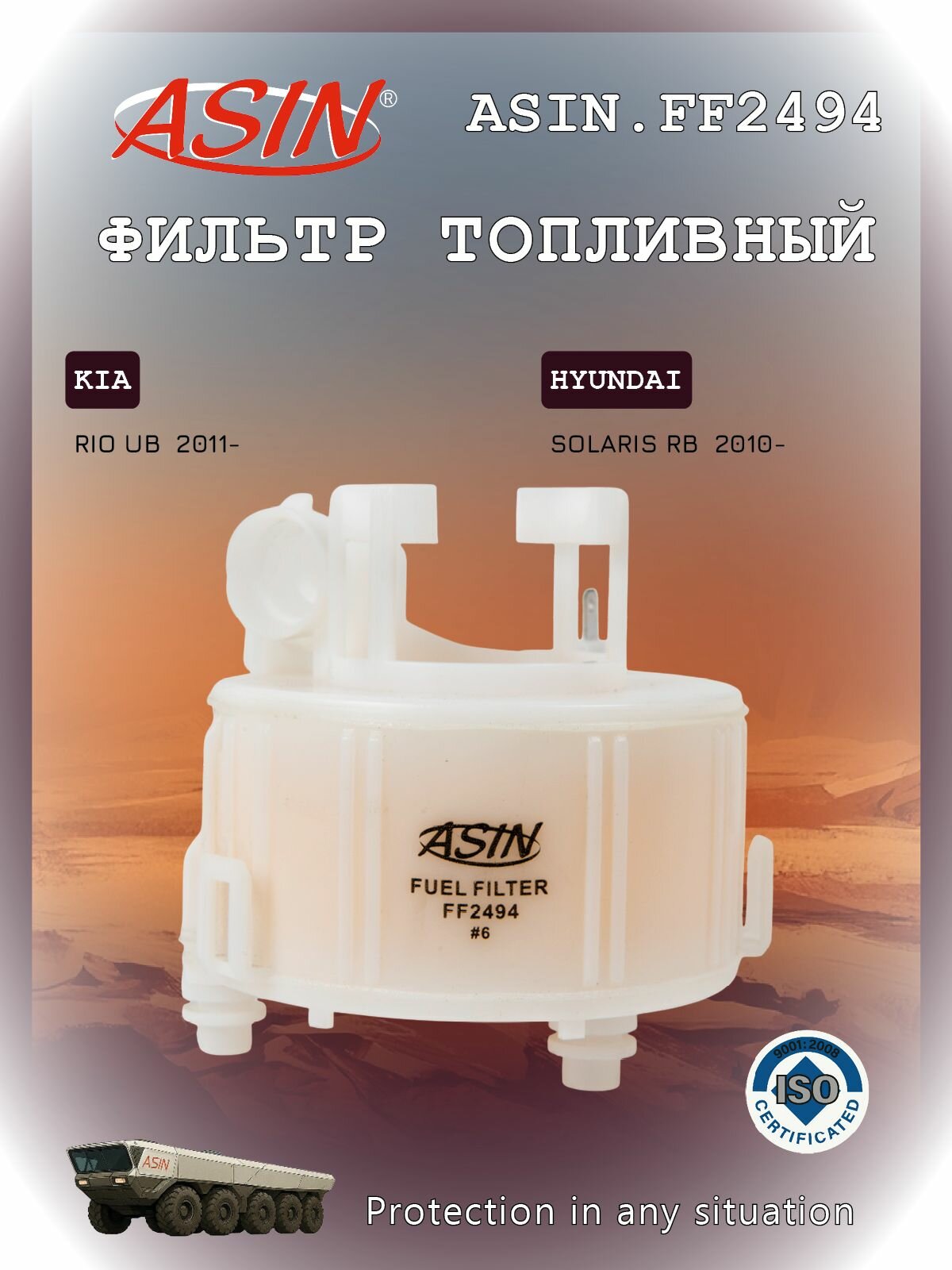 Фильтр топливный HYUNDAI Хендай Solaris Солярис, KIA Киа Rio Рио 311121R000