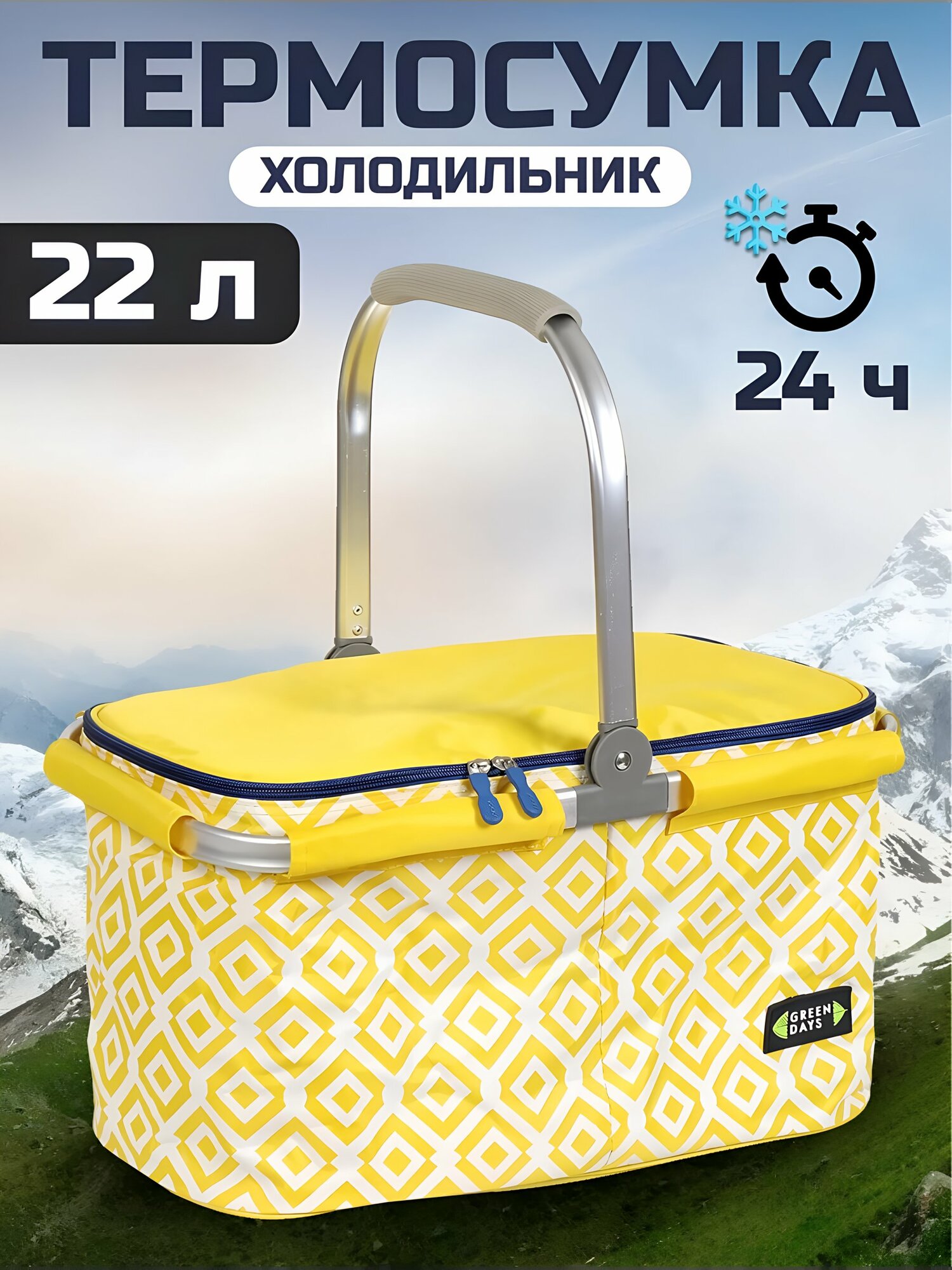 Термосумка Green Days 22 л, желтая прямоугольная сумка-холодильник для пикника, туризма и отдыха на даче, 46х29х26 см.