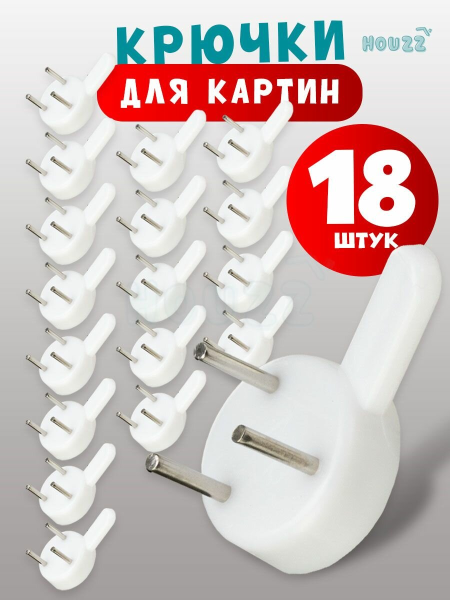 Крючки для картин, комплект из 18 штук крючки для картин дюбель-гвозди крепеж для картин