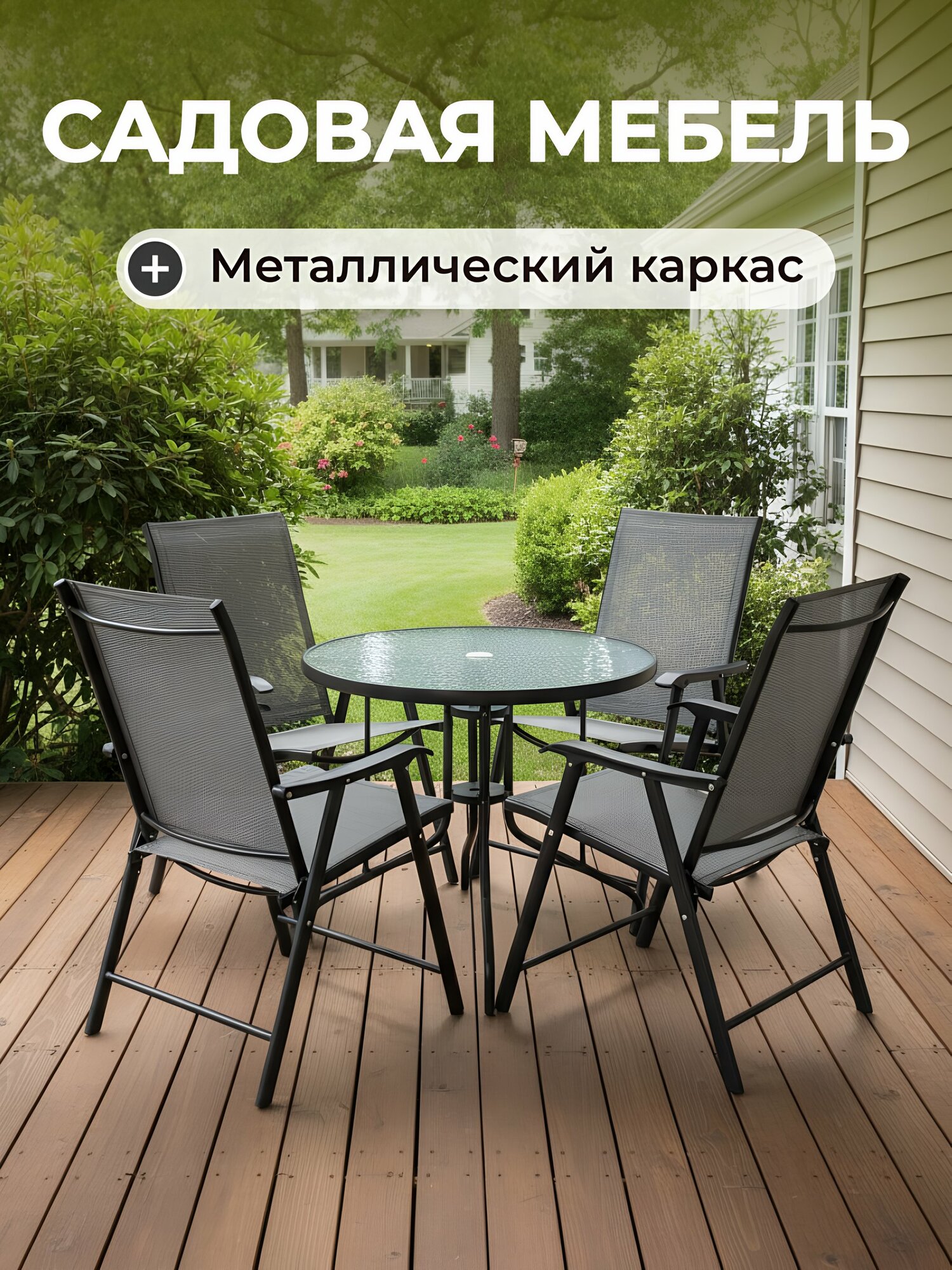 Мебель садовая, стол, 80х80х72 см, 4 стула, 58х65х93 см, Таллин