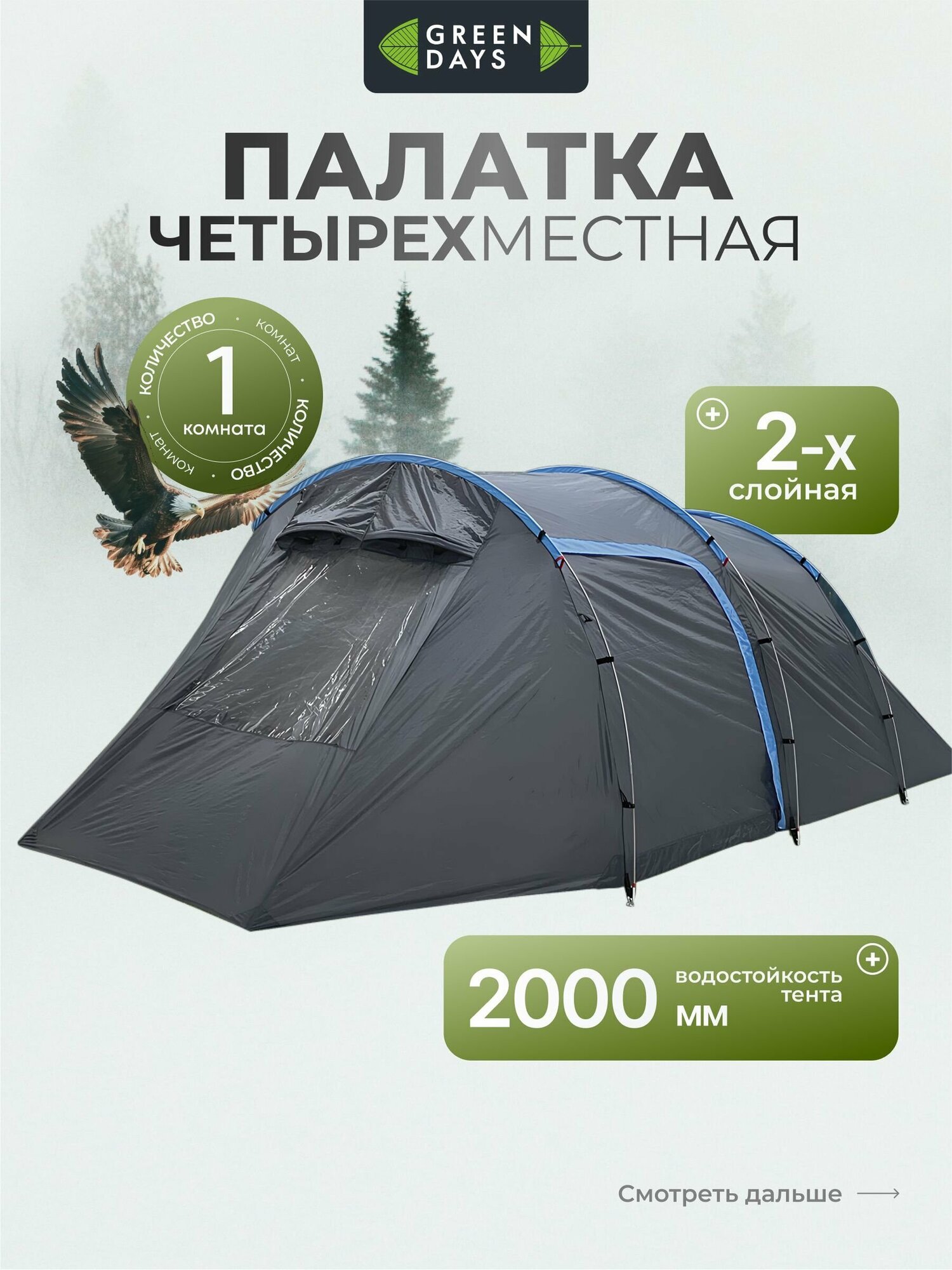 Палатка 4-местная, 255+225х270х155 см, 2 слоя, 1 комн, с москитной сеткой, Green Days, Tunel tent