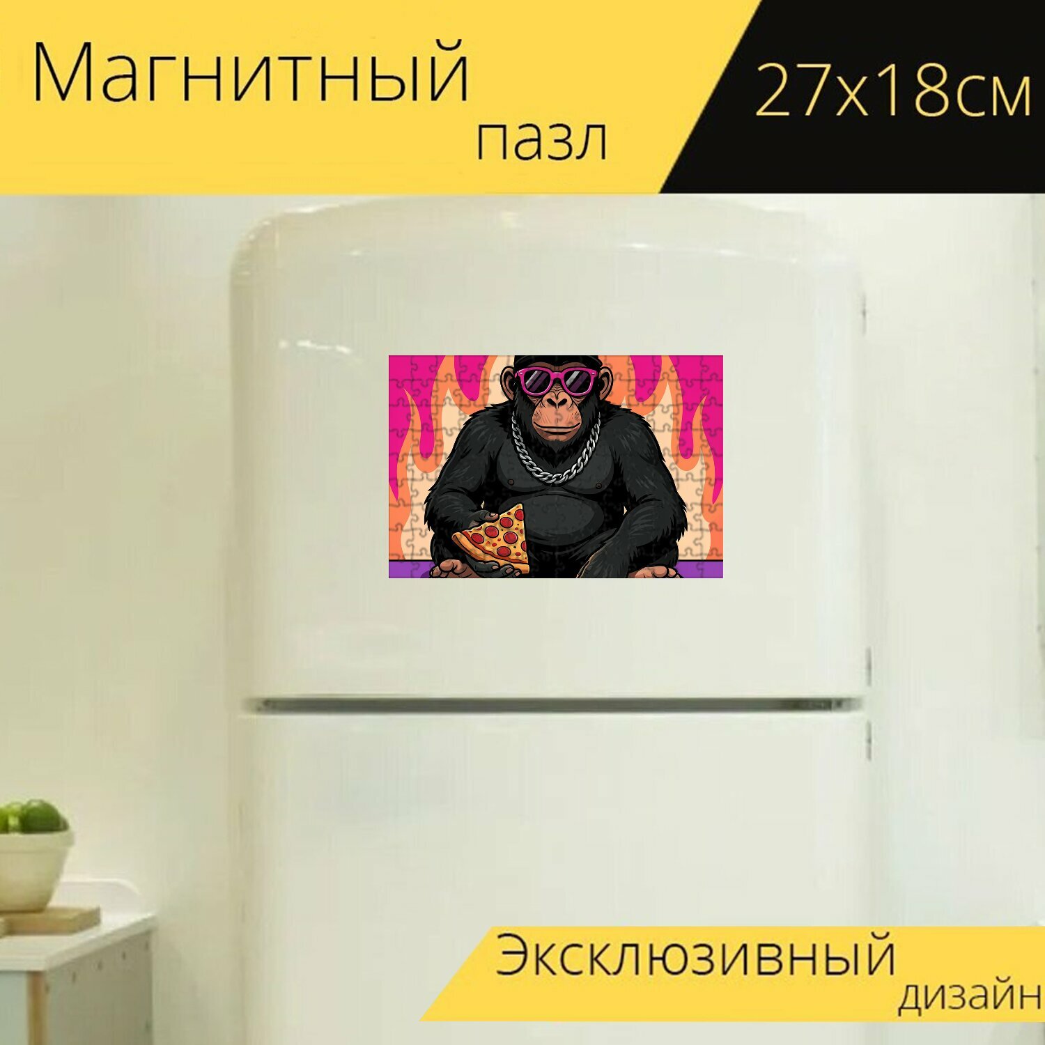 Магнитный пазл "Стильный шимпанзе с фастфудом. Яркая поп-арт иллюстрация: обезьяна в кепке и розовых очках с цепью, держит кусок пиццы и деньги на фоне." на холодильник 27 x 18 см.
