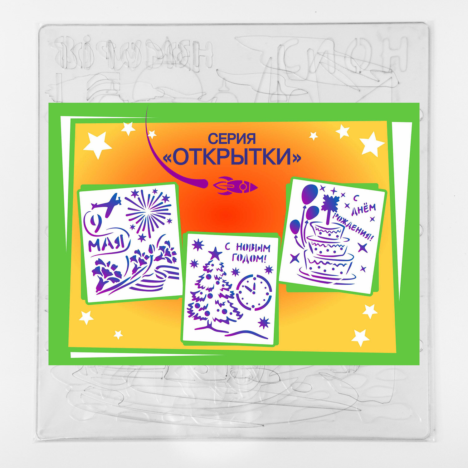 Набор трафаретов. Открытки. 3 шт.