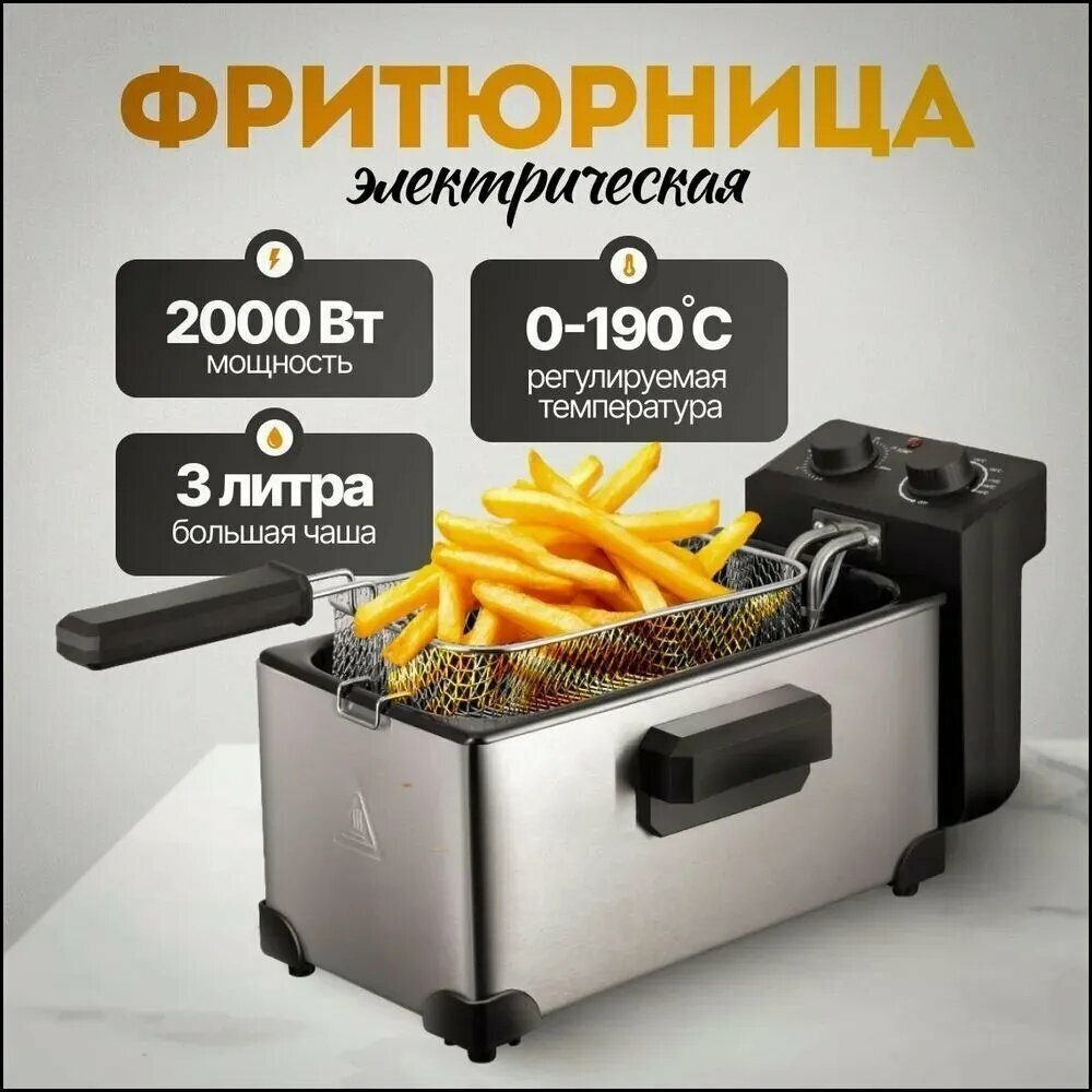 Фритюрница электрическая со съемной чашей, 3л, 2000вт