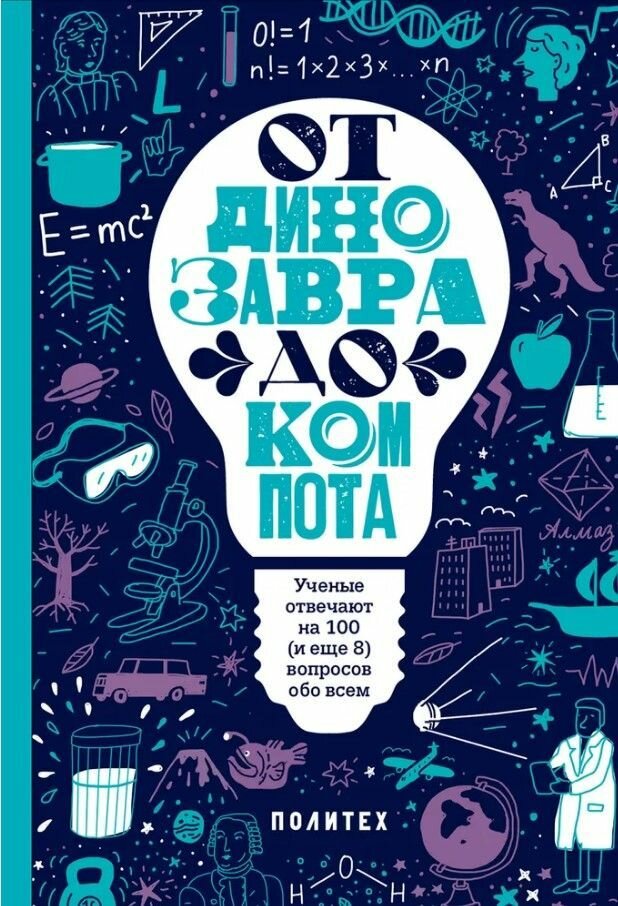 От динозавра до компота