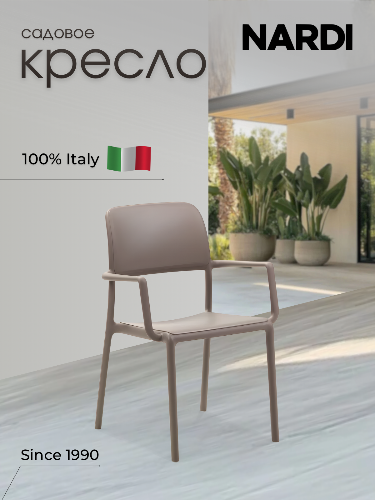 Садовое кресло NARDI Riva (Рива), цвет бежево-серый (тортора)