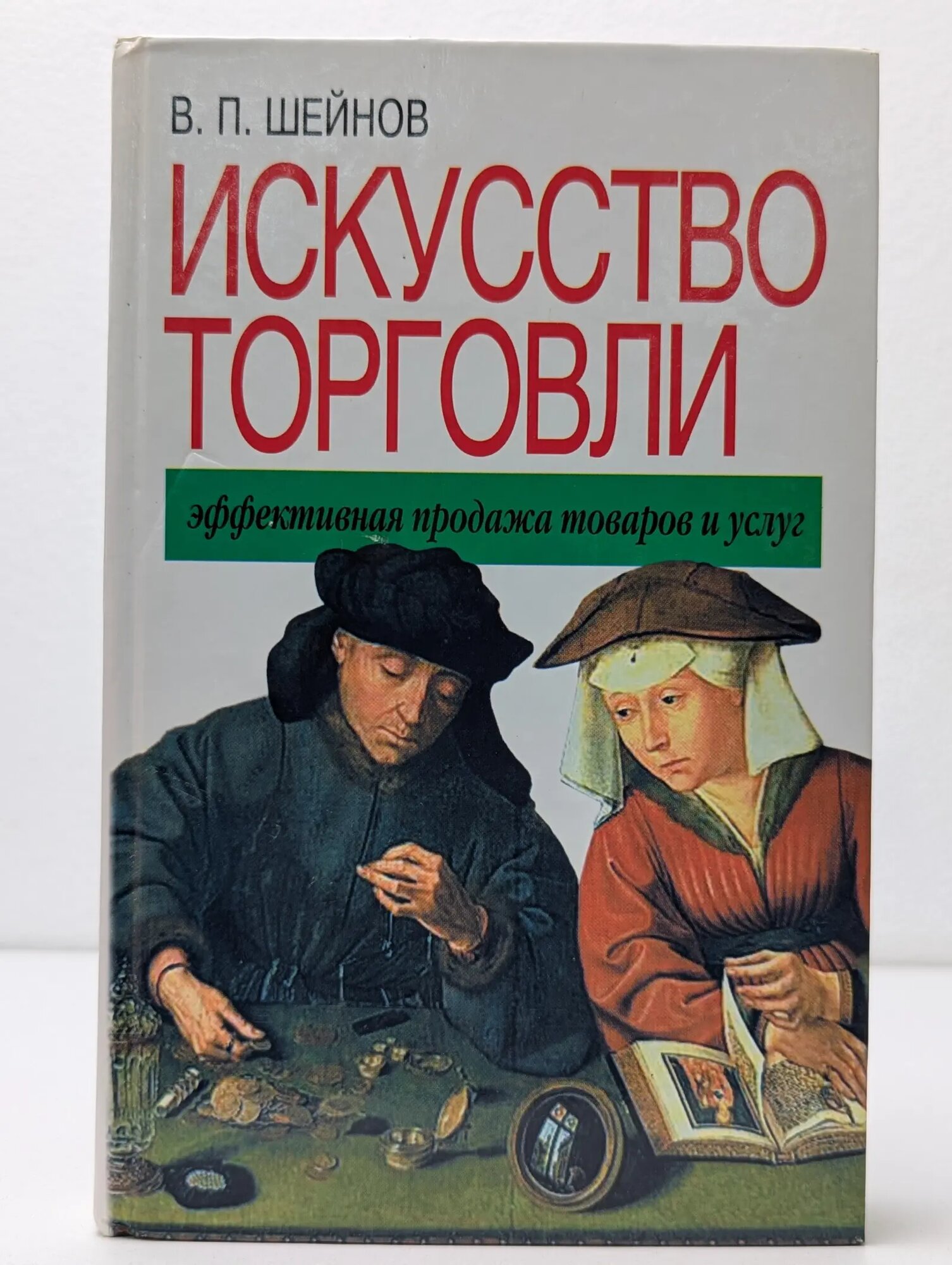 Искусство торговли. Эффективная продажа товаров и услуг Шейнов Виктор Павлович 2003