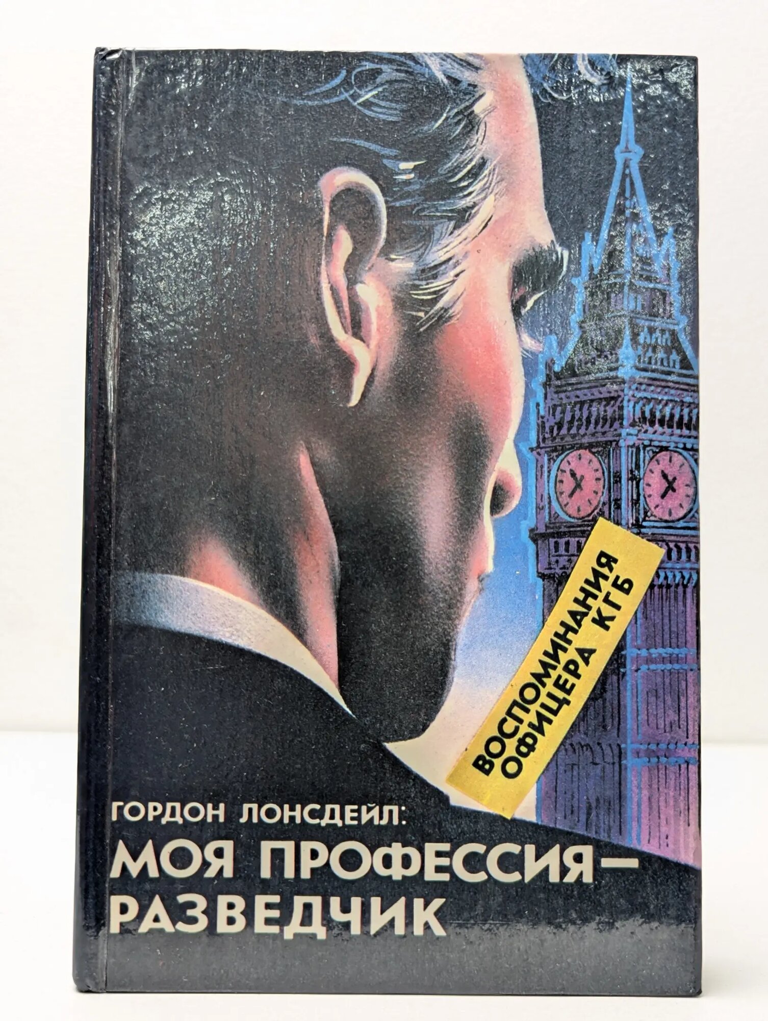 Моя профессия - разведчик. Воспоминания офицера КГБ Лонсдейл Гордон 1990