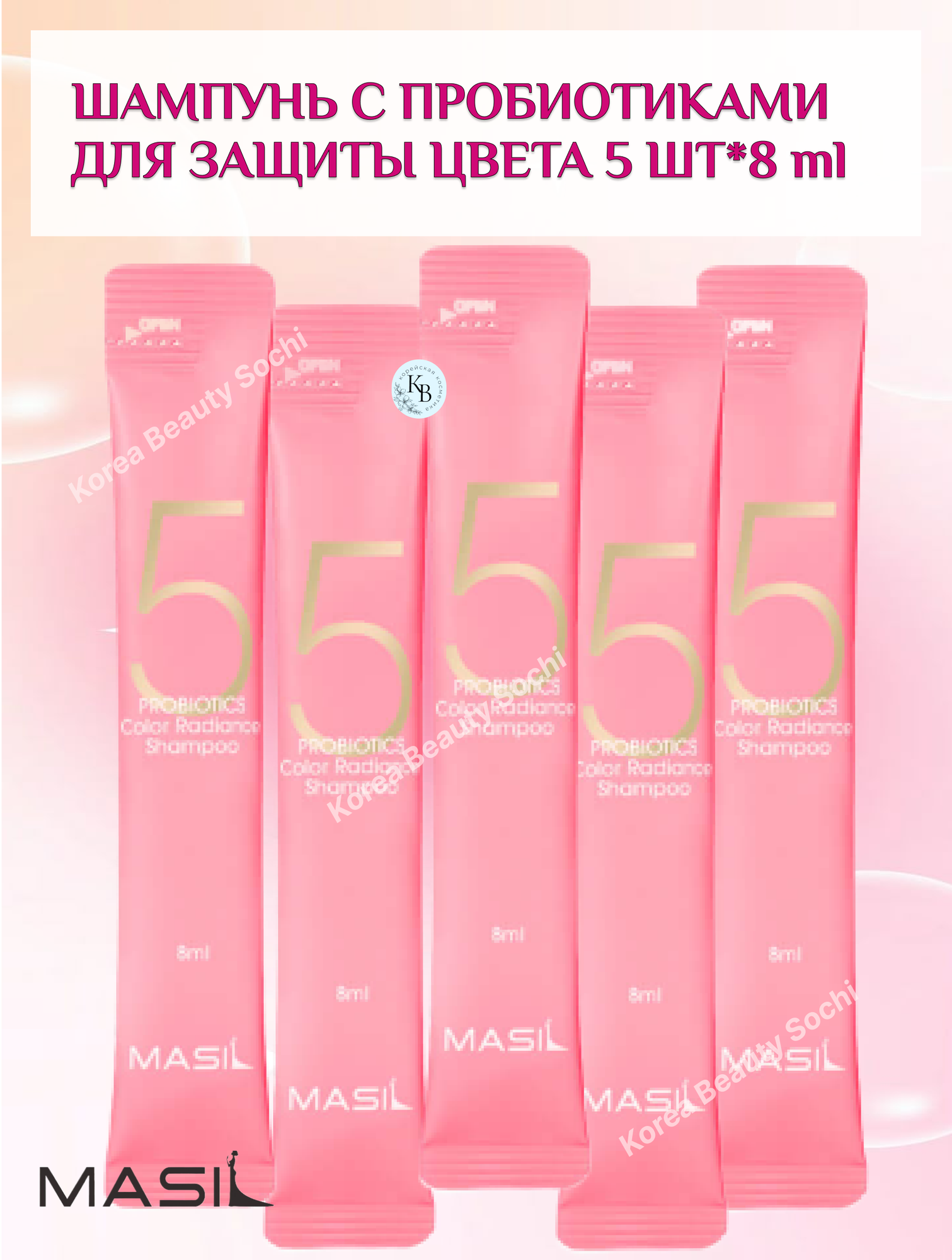 Masil 5 Probiotics Color Radiance Shampoo, Шампунь с пробиотиками для защиты цвета 5 шт*8 ml