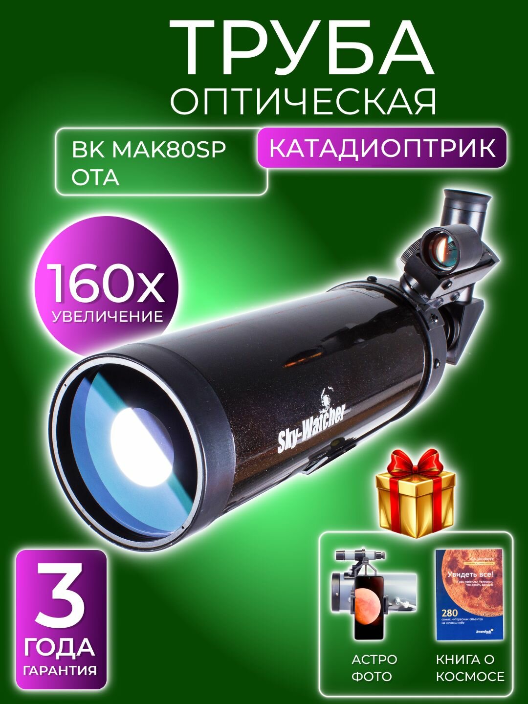 Sky-Watcher BK MAK80SP OTA Труба оптическая
