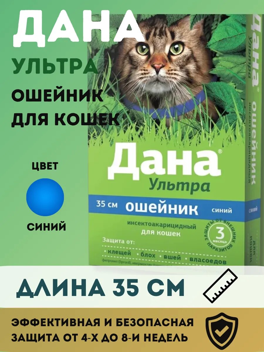 Дана Ультра для кошек, ошейник, 35 см, синий