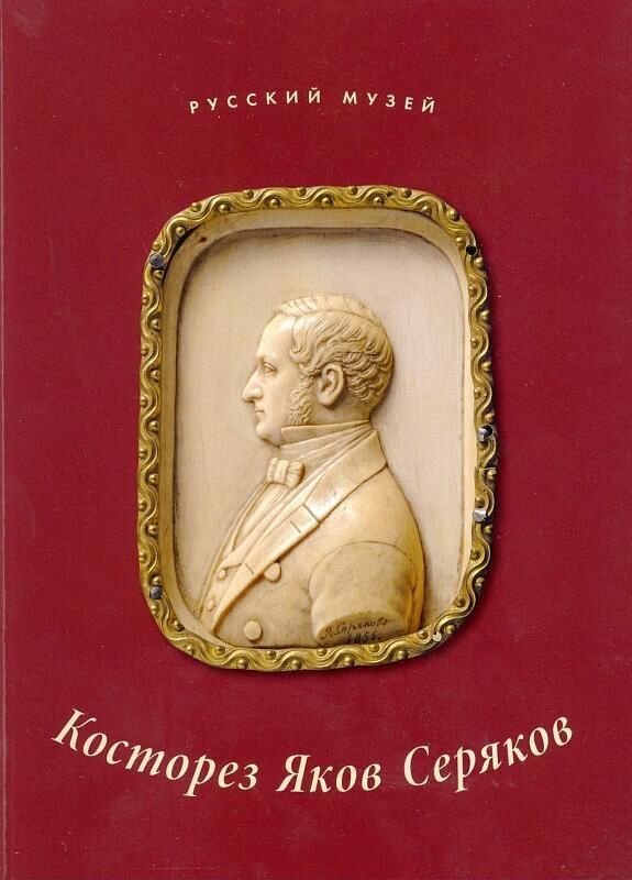 Косторез Яков Серяков