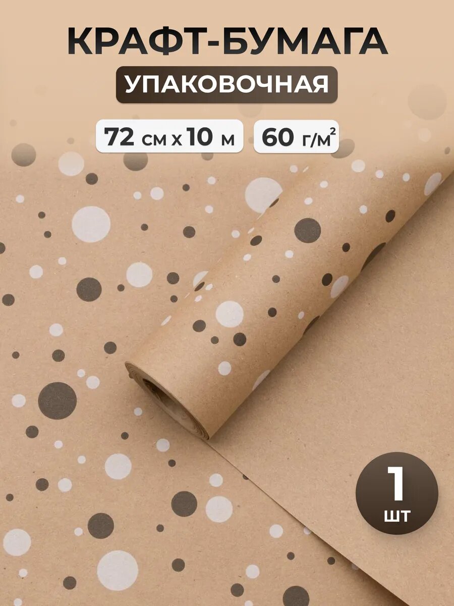 Упаковочная бумага для подарков крафт 'Конфетти' черный/белый цвет на бежевом фоне 720мм/60гр/10м