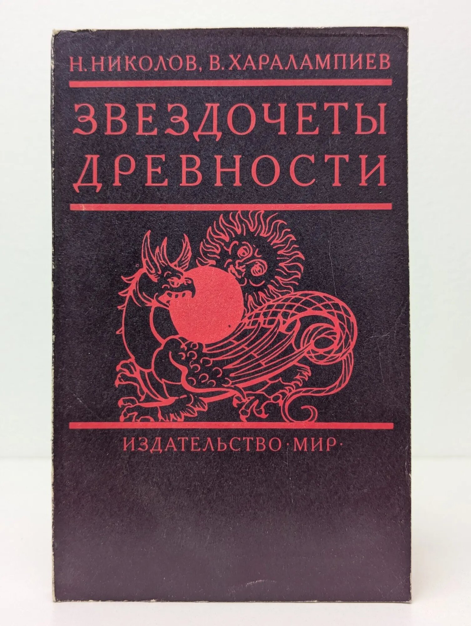 Звездочеты древности Николов Никола Стефанов, Харалампиев Владимир Александров 1991