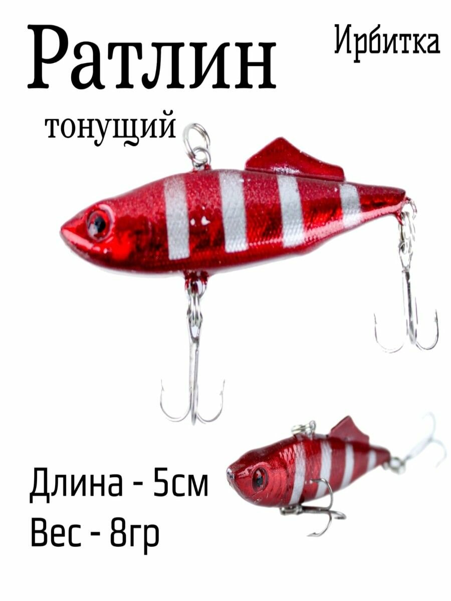 Ратлин ирбитка Тонущий #5, длина 5 cм, вес 8 г, крючок №12