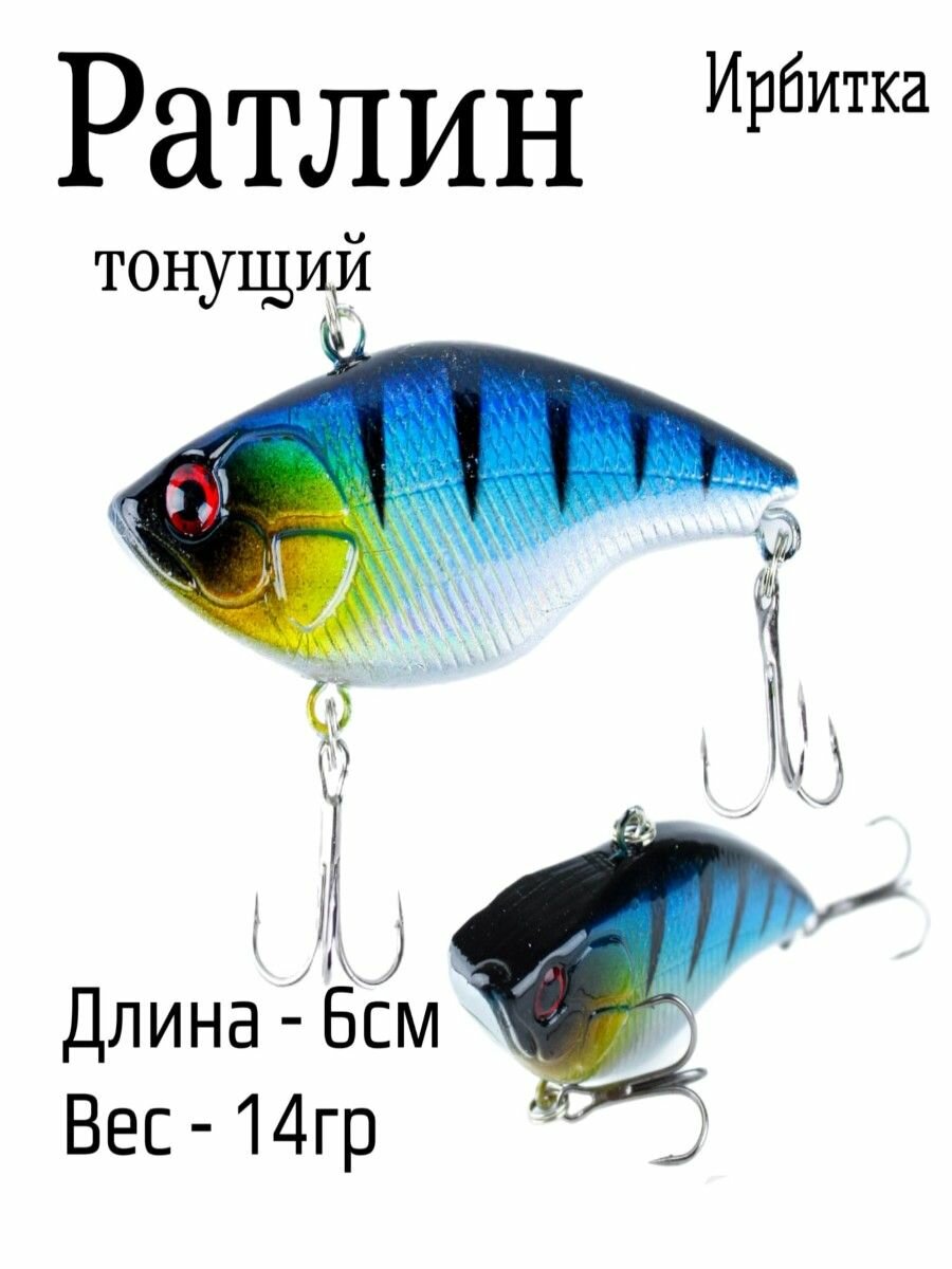 Ратлин ирбитка Тонущий #11, длина 7 cм, вес 21 г, крючок №6