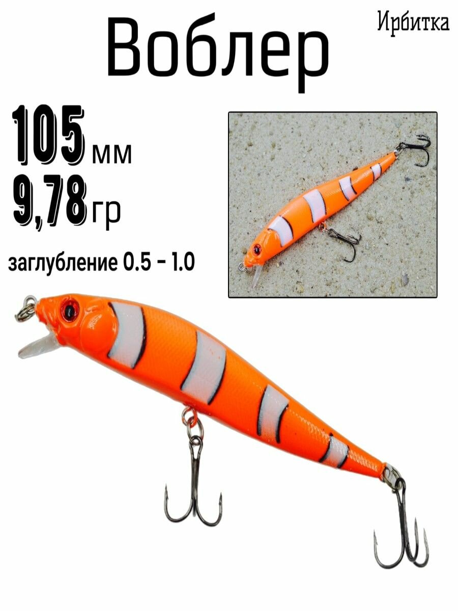 Воблер Ирбитка 07/8, 105 мм, 9.78 гр, заглуб. 0,5 - 1,0 м (1 шт)