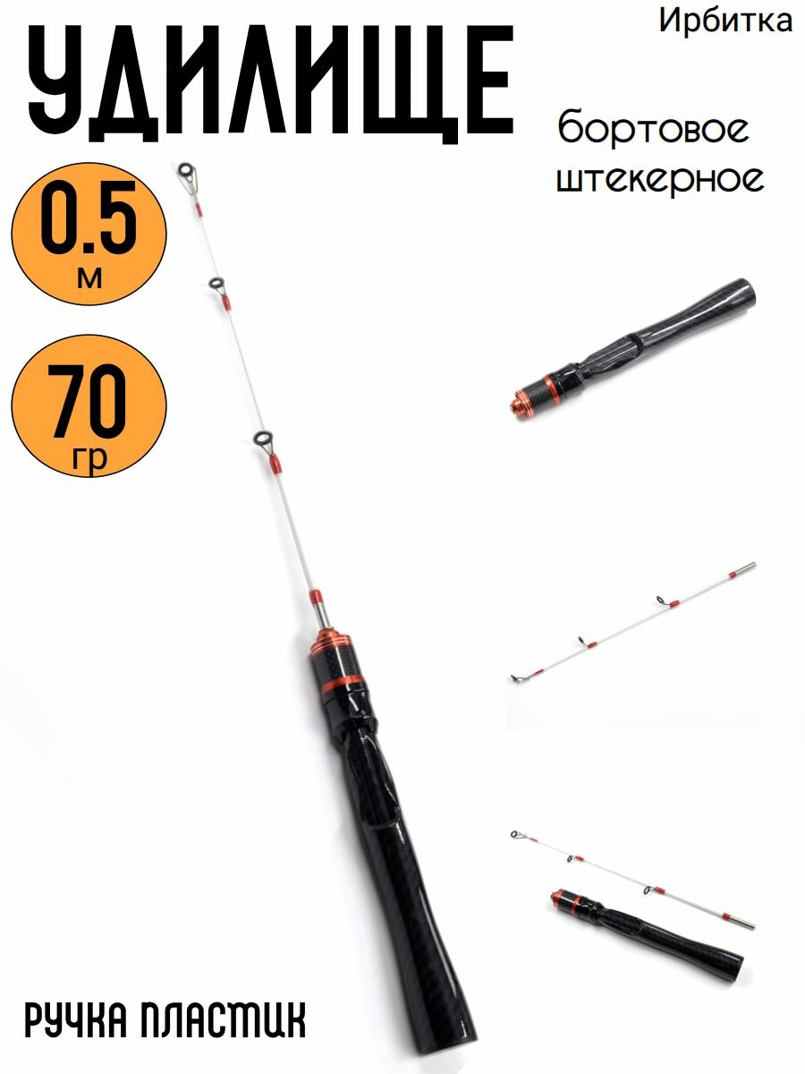 Удилище бортовое штекерное Ирбитка 0,5м, ручка пластик черная, хлыстик белый, модель 7/1