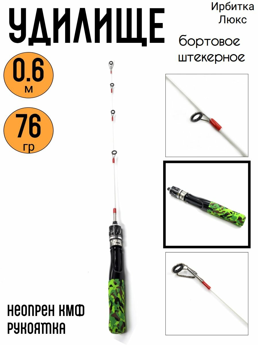 Удилище бортовое штекерное Ирбитка 2/1 люкс 0,6м, неопрен кмф рукоятка, хлыстик белый, модель 2