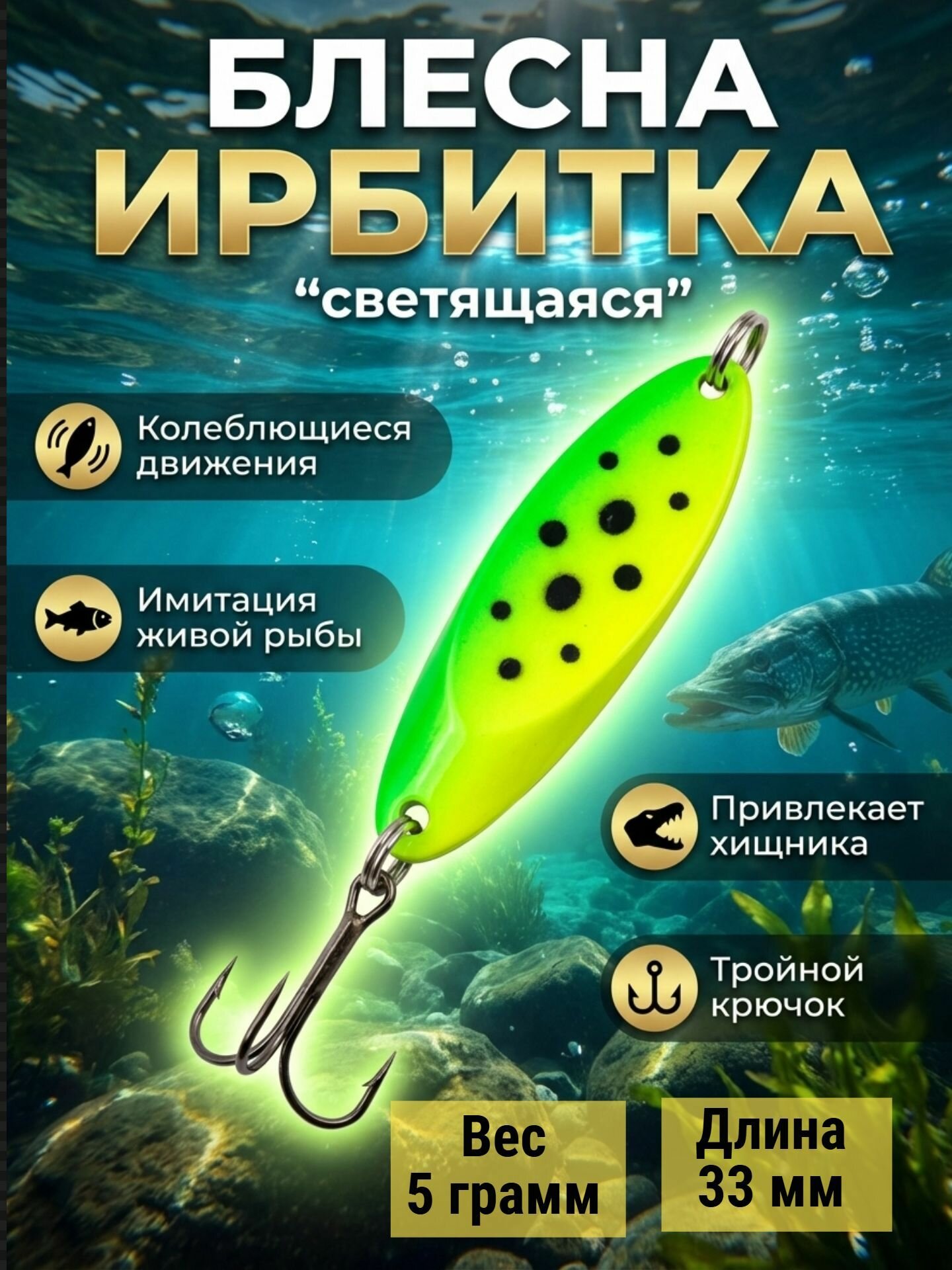 Блесна Ирбитка Кастмастер 5 гр, 33 мм
