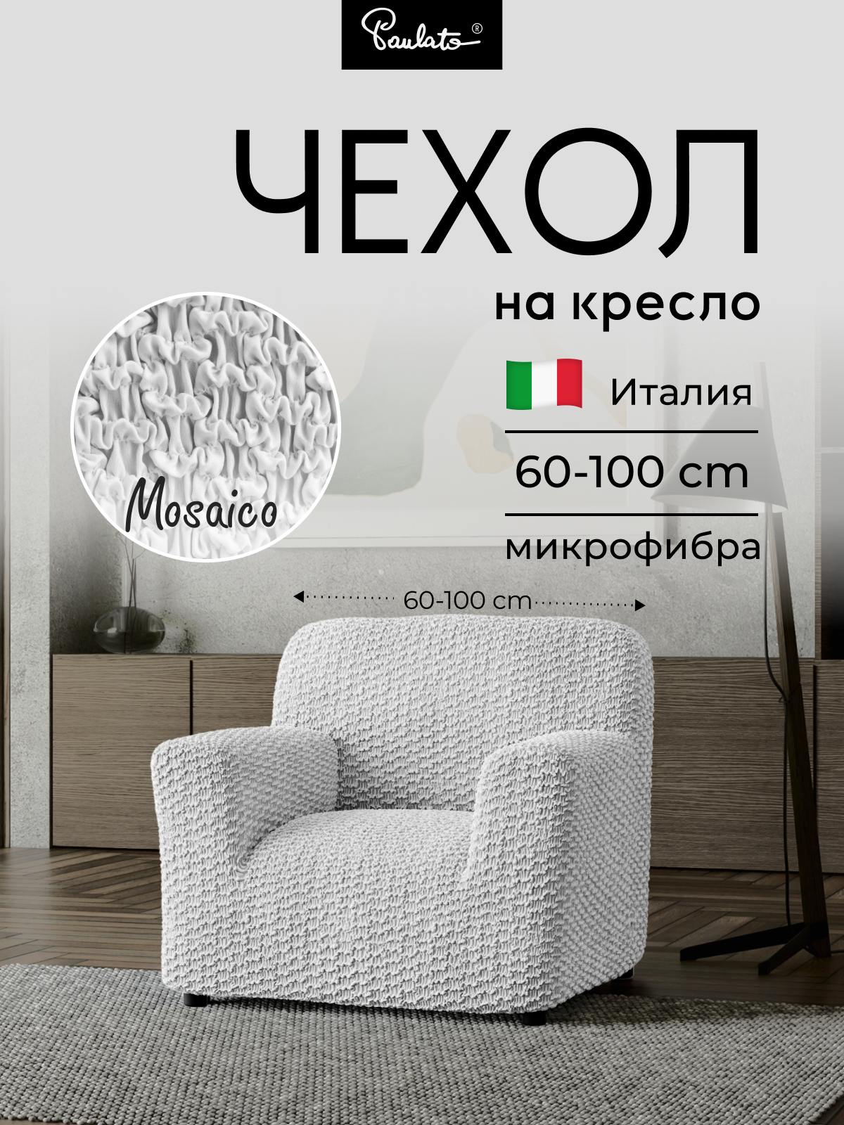 Чехол на кресло универсальный с подлокотниками и со спинкой на резинке Мозаико, однотонный серый, еврочехол на мягкую мебель