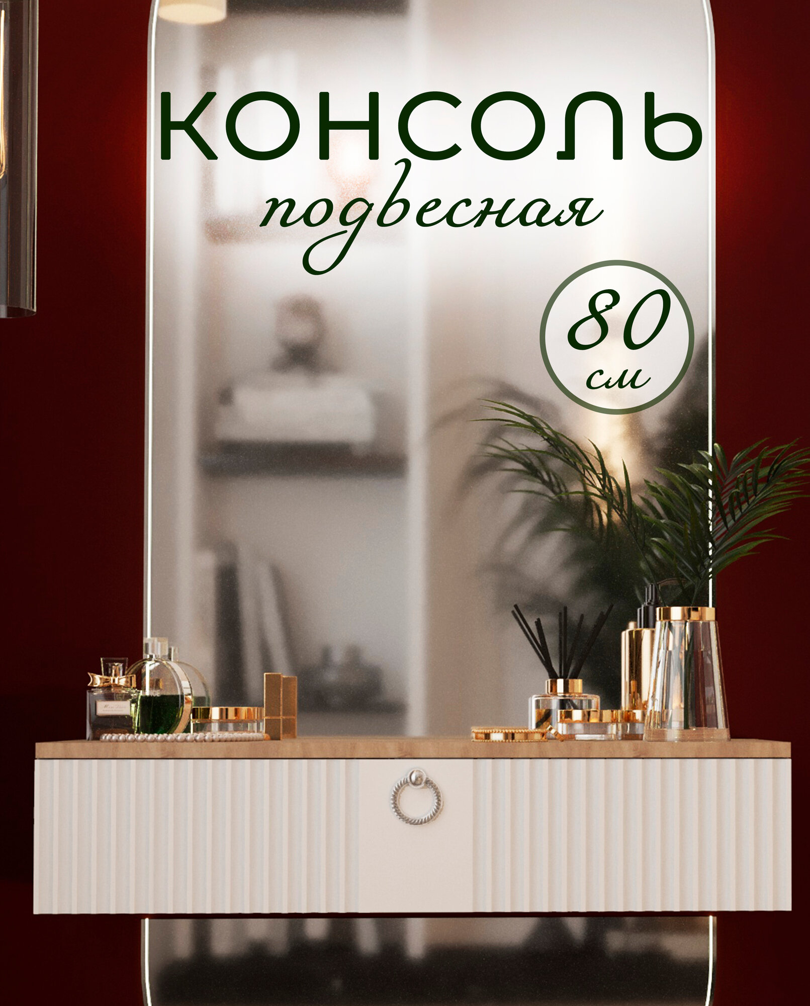 Подвесной туалетный столик, с ящиком, ЛДСП/МДФ, дуб сонома/белый, 80х35х18 см