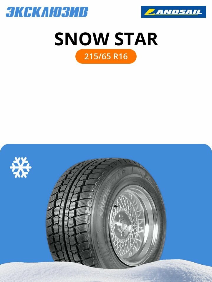 Зимняя нешипованная шина Landsail Snow Star 215/65 C R16 109/107T