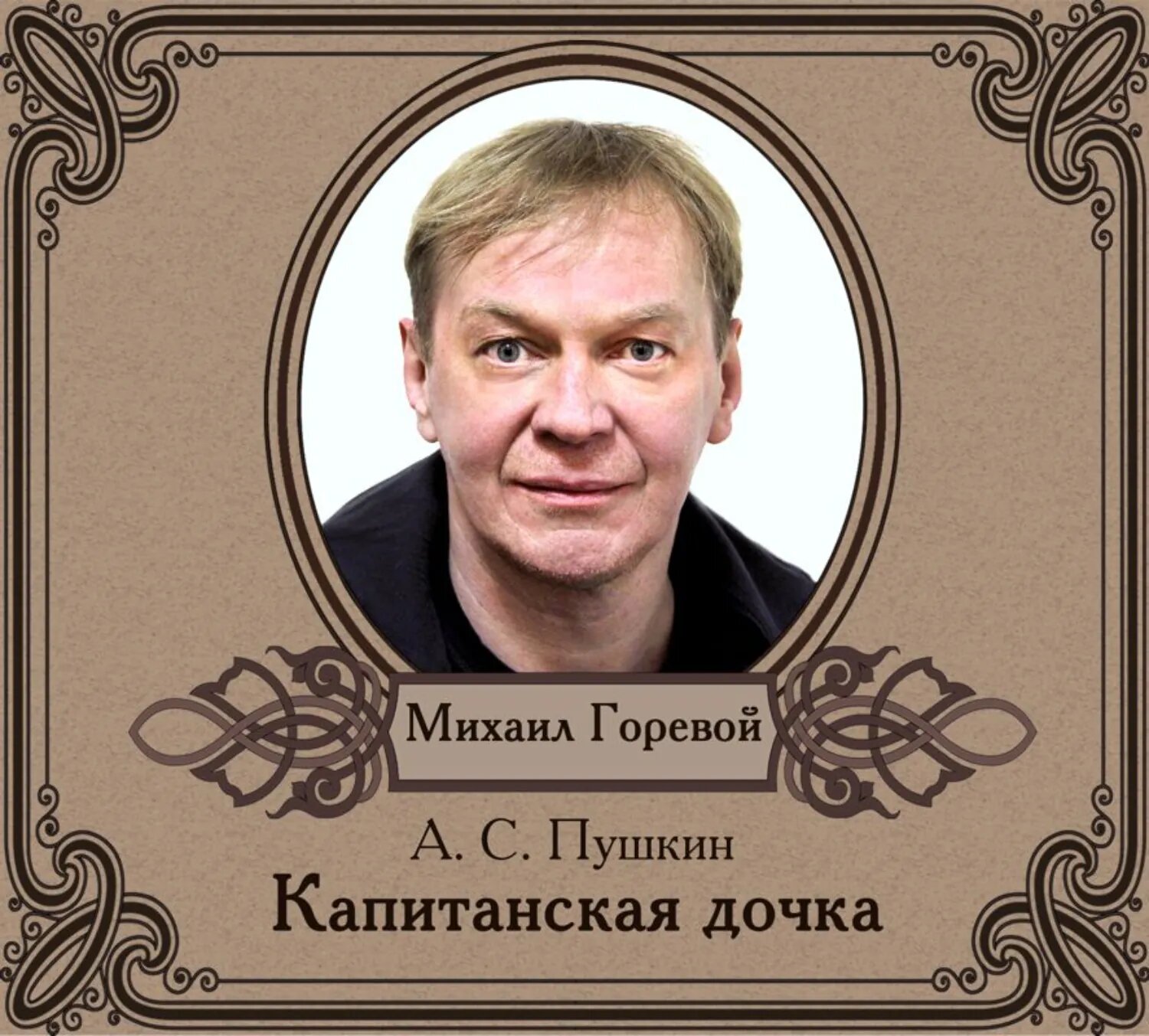 Капитанская дочка [Аудиокнига]