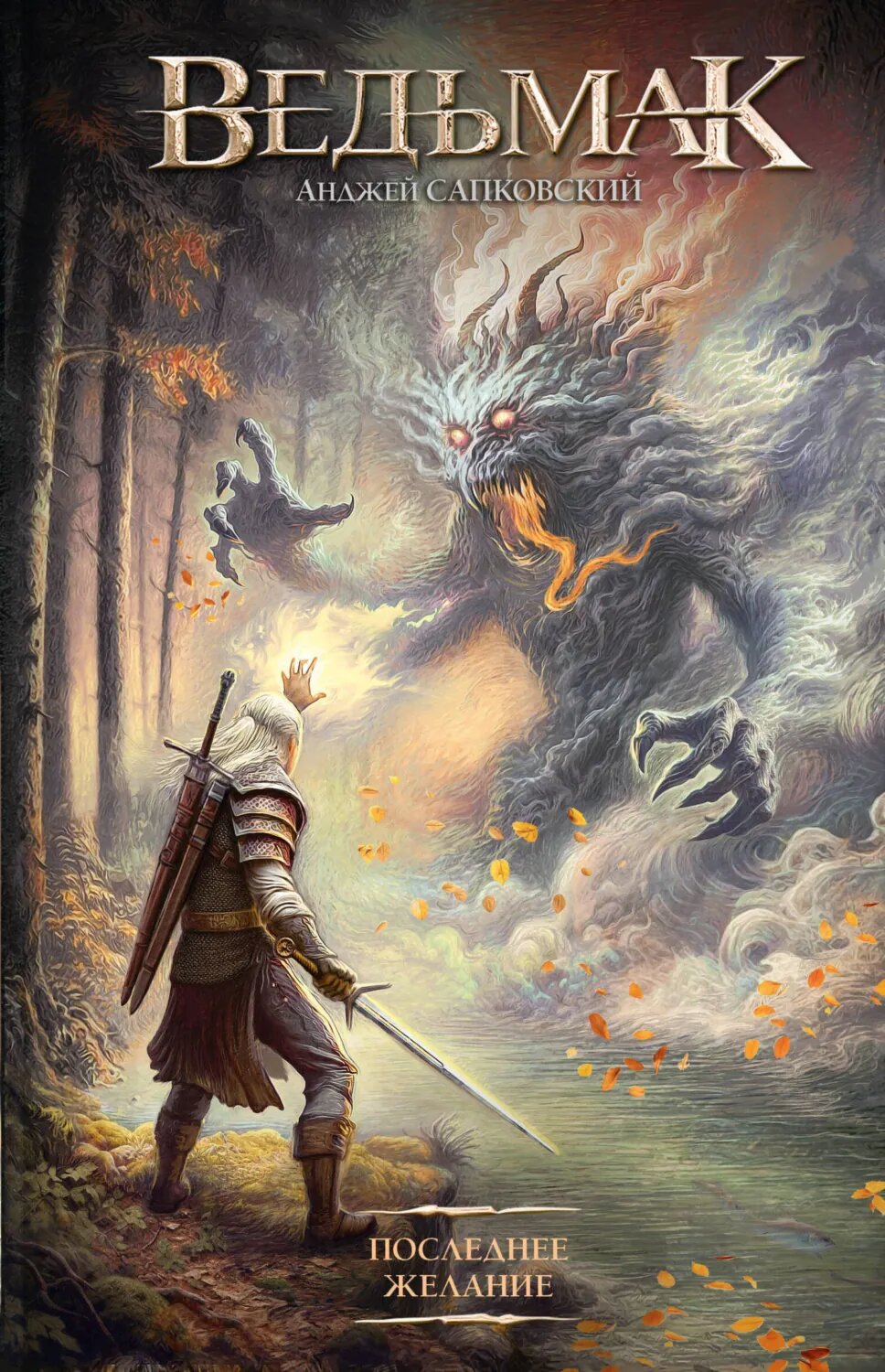 Последнее желание [Цифровая книга]