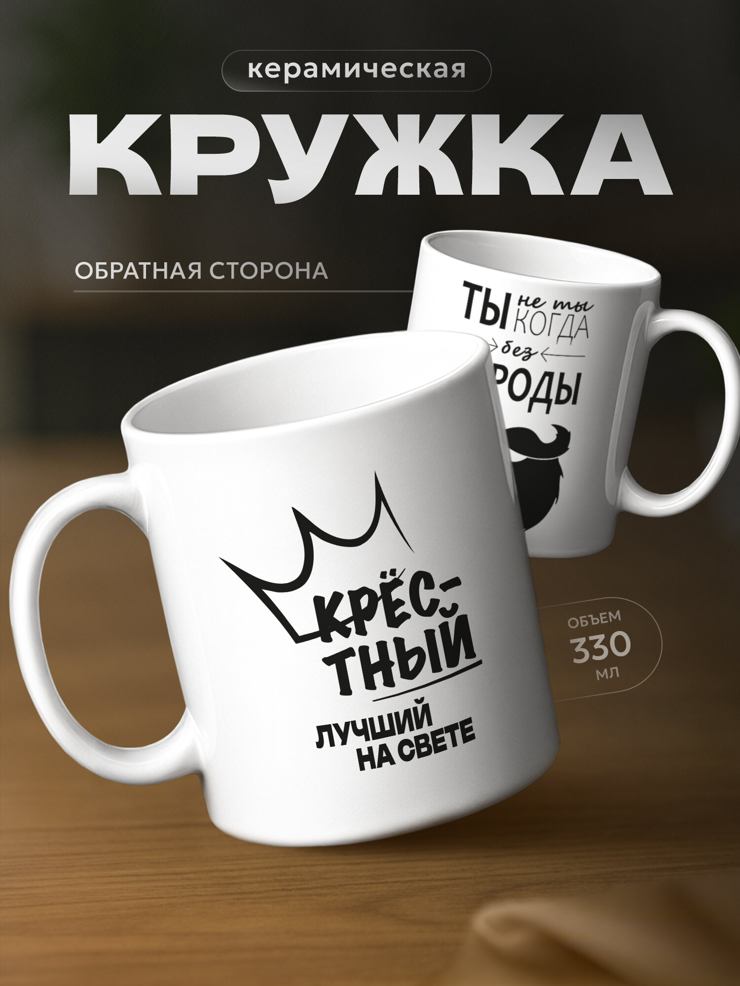 Кружка для чая подарок лучшему крестному