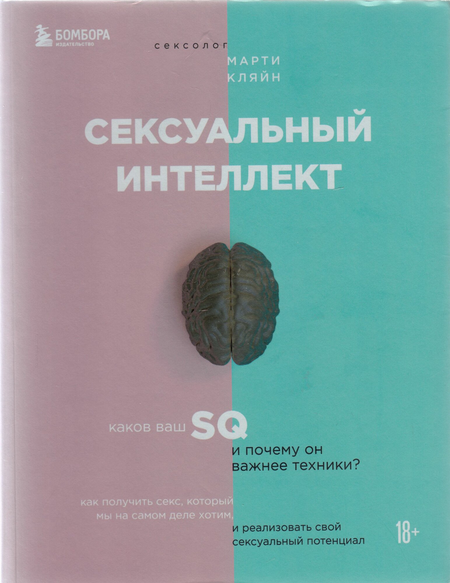 Марти Кляйн. Сексуальный интеллект. Каков ваш SQ и почему он важнее техники?