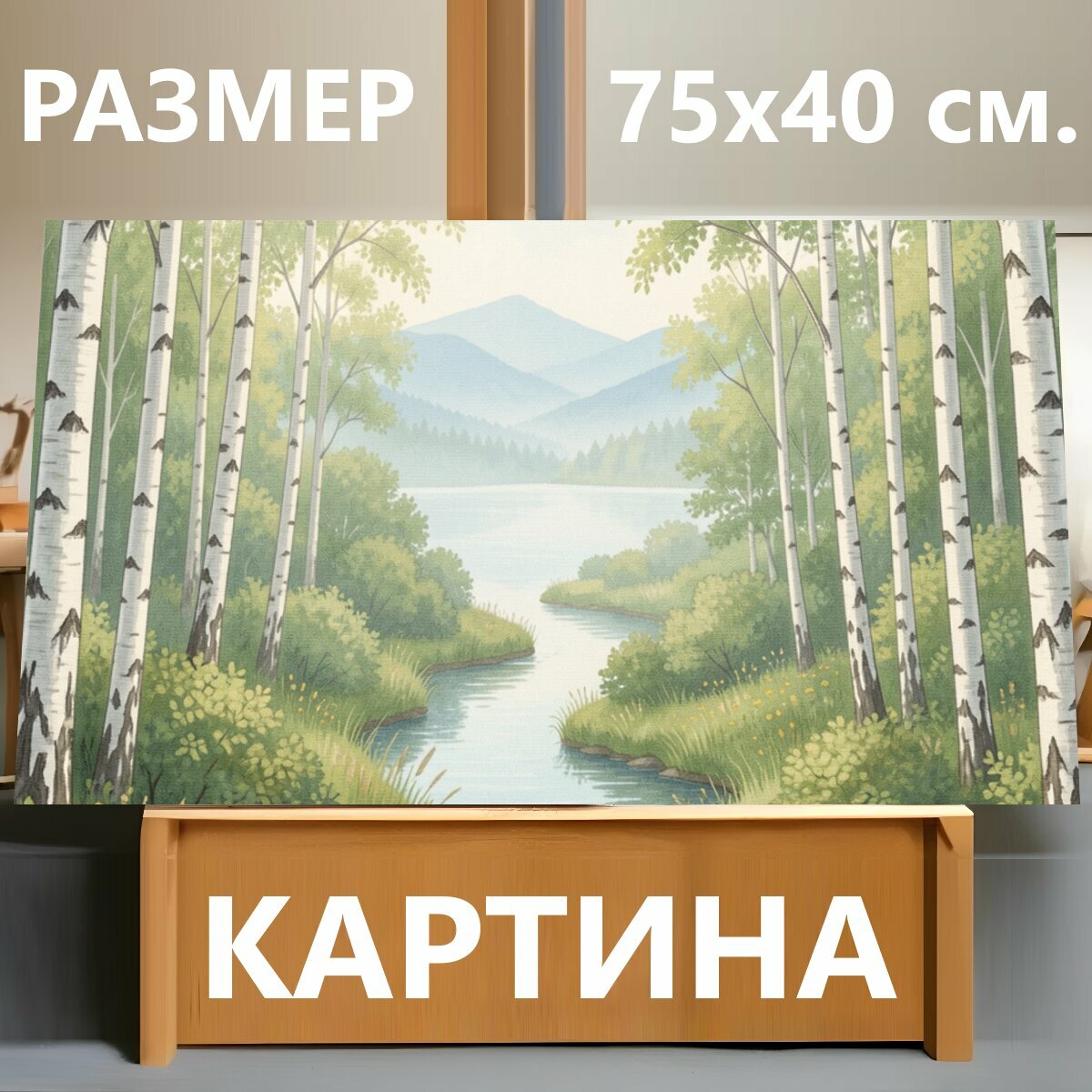 Картина на холсте "Березовая роща у тихой реки. Светлый природный вид с белоствольными деревьями, извилистым ручьем, зелеными лугами и дальними." на подрамнике 75х40 см. для интерьера