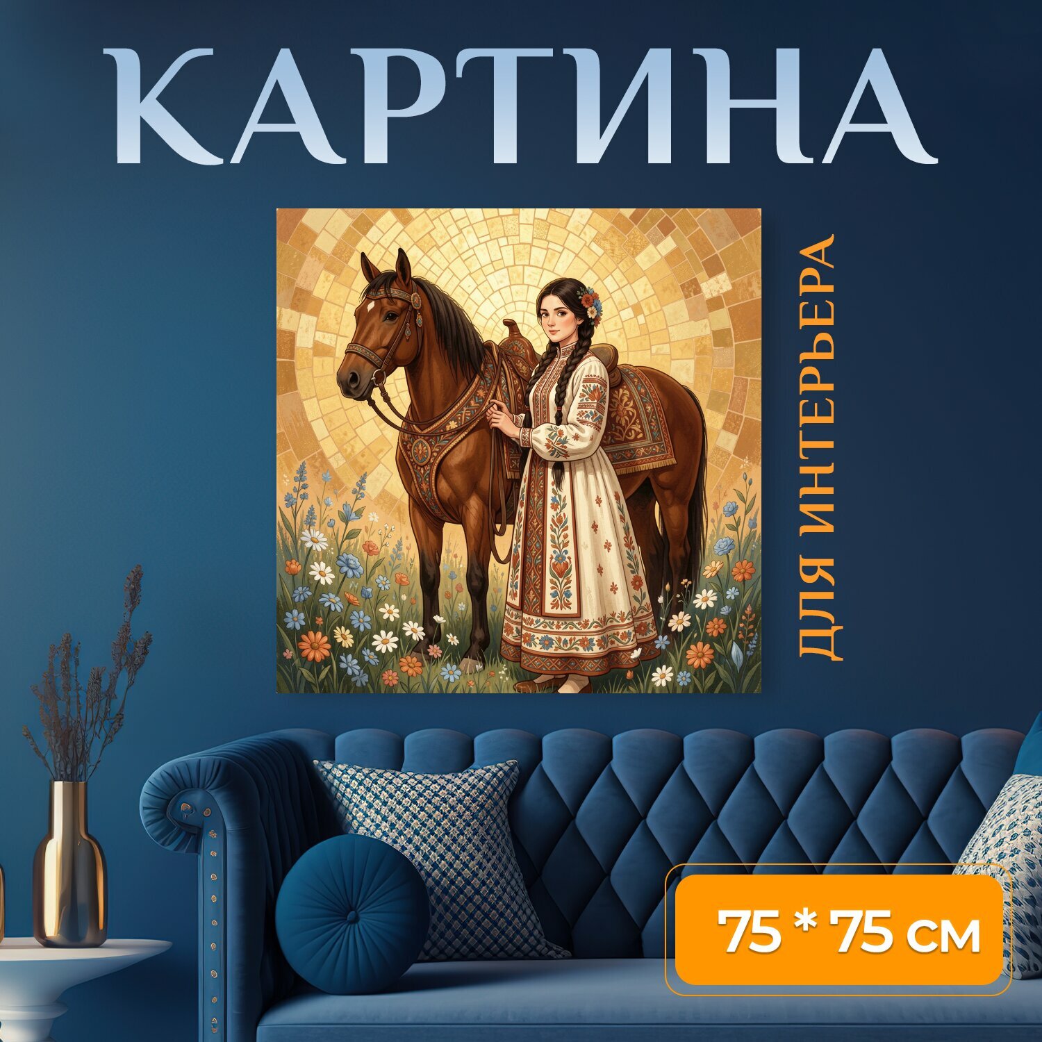 Картина на холсте "Девушка с лошадью в цветах. Этническая композиция в теплой золотистой гамме: юная всадница в вышитом национальном наряде." на подрамнике 75х75 см. для интерьера