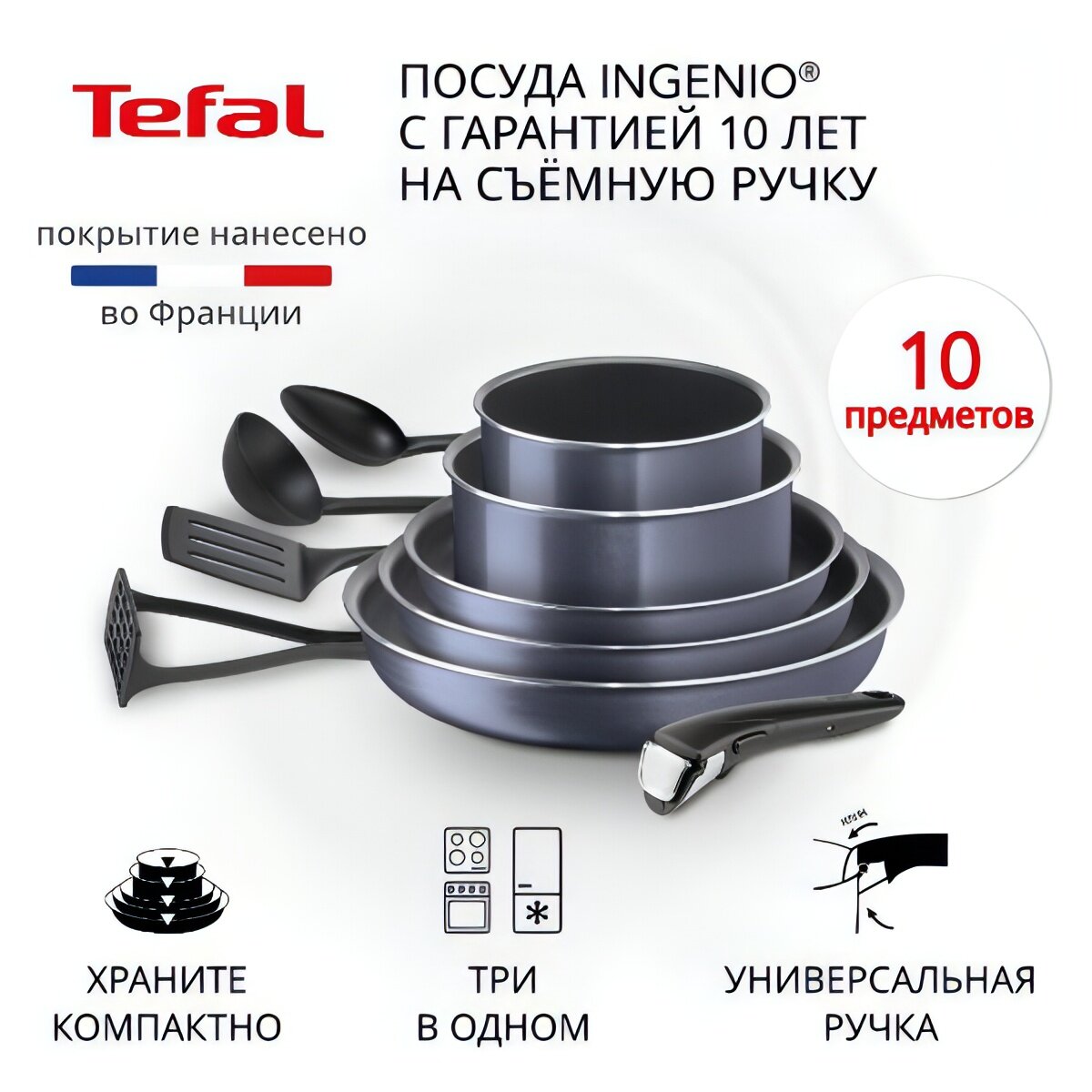 Набор посуды Tefal Ingenio Elementary Cook 10 предметов 4253820