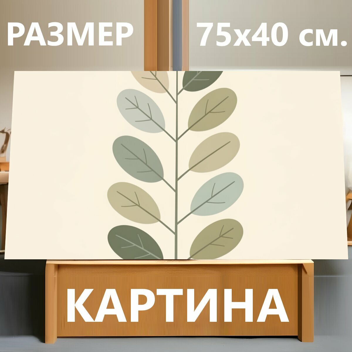 Картина на холсте "Минималистичная ветка с листьями. Лаконичная ботаническая композиция с вытянутым стеблем и овальными листовыми пластинами в." на подрамнике 75х40 см. для интерьера