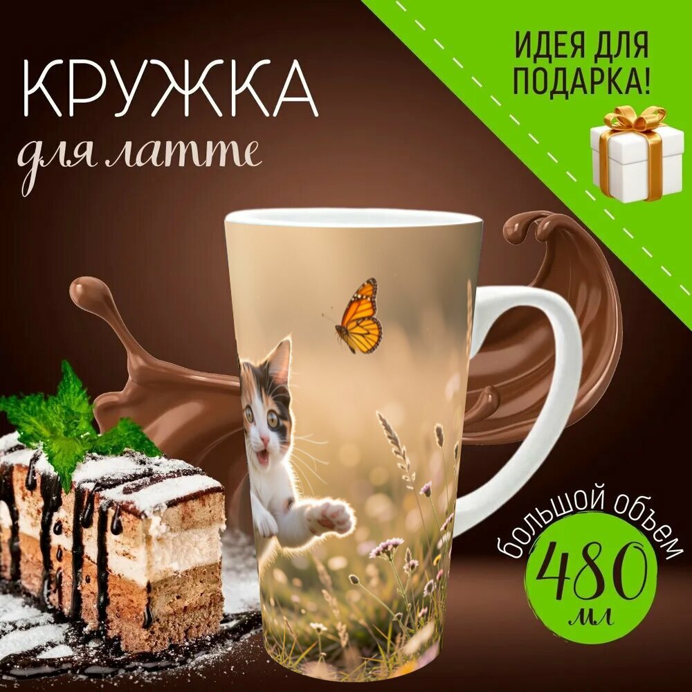 Кружка латте керамическая большая для чая и кофе с прикольным принтом "Котенок с бабочкой в поле. Трогательный маленький питомец среди луговых трав и нежных цветов, тянется." 500 мл.