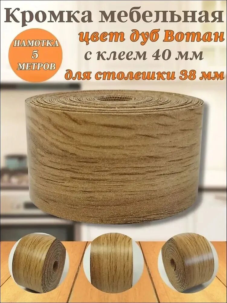 Кромка мебельная клеевая цвет дуб вотан, с клеем 40 мм, для столешницы 38 мм